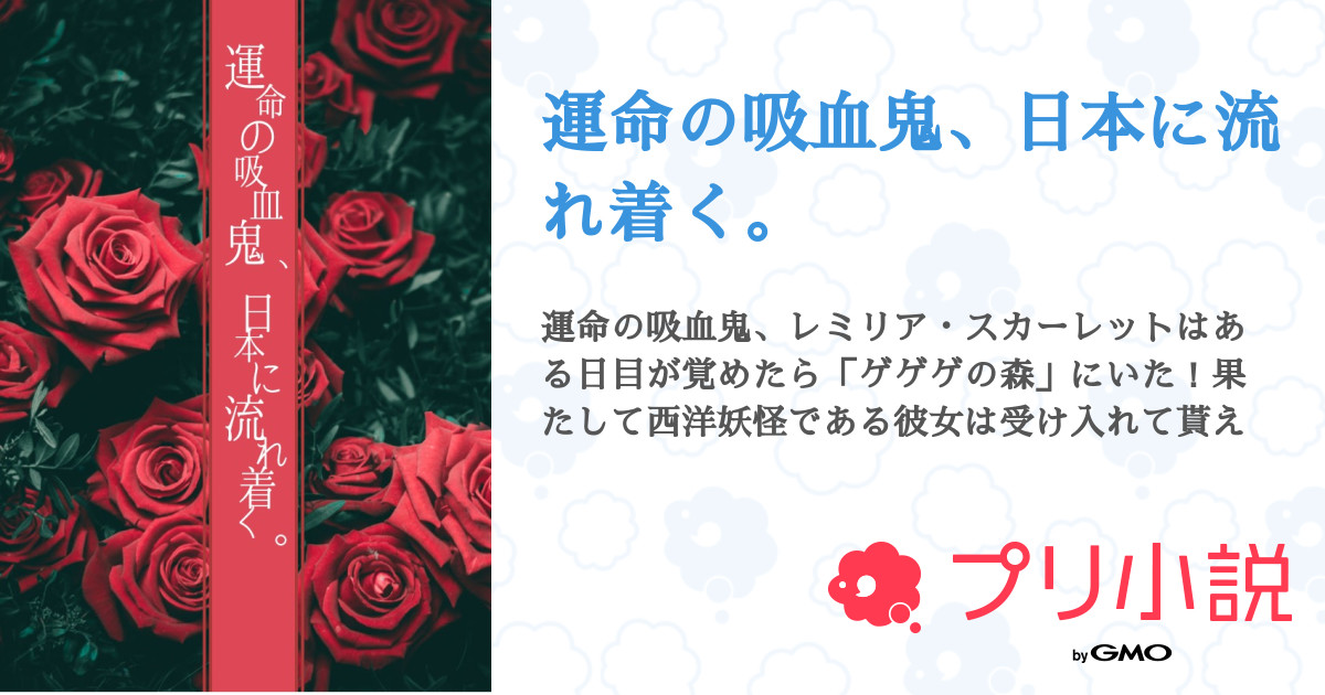 運命の吸血鬼、日本に流れ着く。 全7話 【連載中】（毒伐ぽいずん新作止まんねぇ症候群さんの小説） 無料スマホ夢小説ならプリ小説 Bygmo